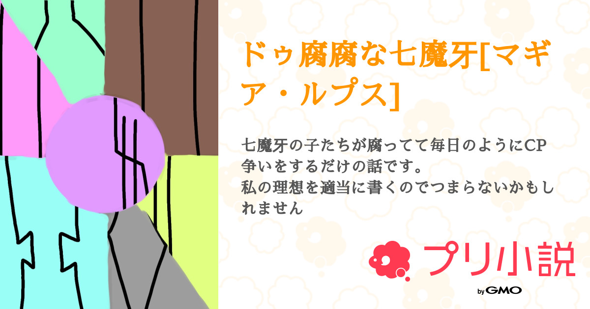 第2話：オーターくんVSレインくん（ドゥ腐腐な七魔牙[マギア・ルプス]）｜無料スマホ夢小説ならプリ小説 byGMO